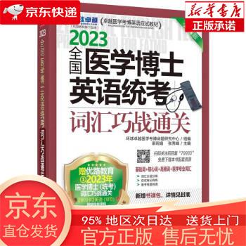 【全新速发】2023全国医学博士英语统考 词汇巧战通关 第14版 环球卓越医学考博命题研究中心，梁莉娟，张秀峰 机械工业出版社