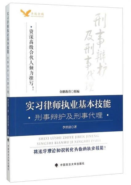 实习律师执业基本技能刑事辩护及刑事代理