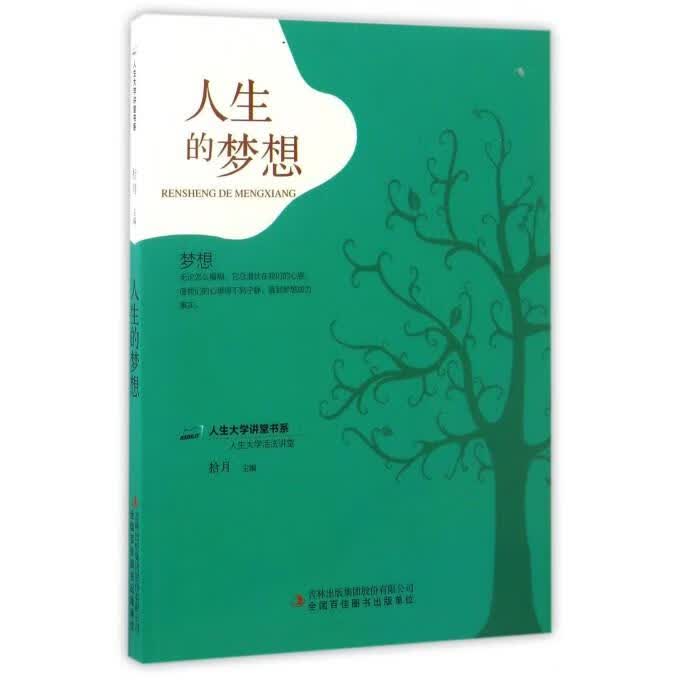 人生的梦想 拾月 编