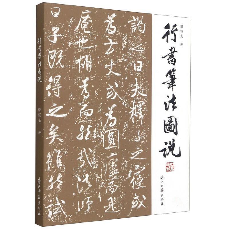 行书笔法图说书法行书书法图书