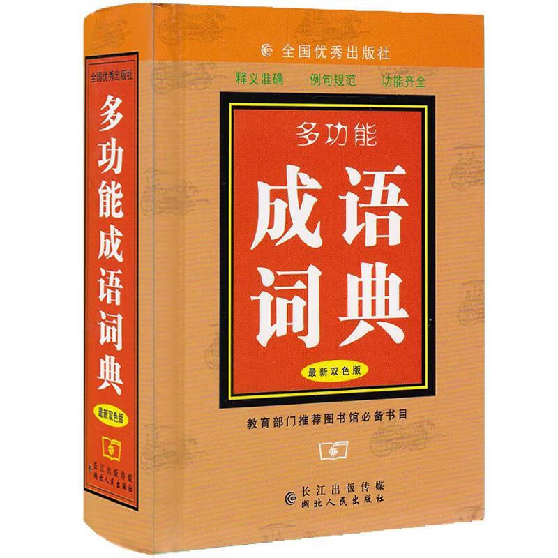 多功能成语词典