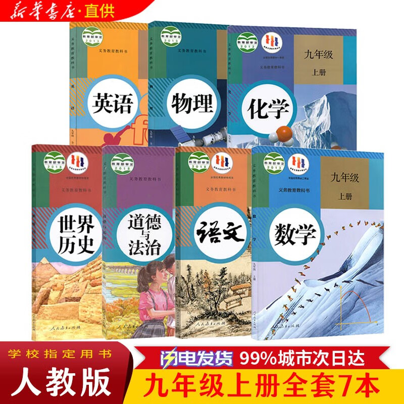 2023新版初三九年级上册全套书人教版九年级上册语文数学英语物理化学历史政治书9九年级上册全套课本人精印版