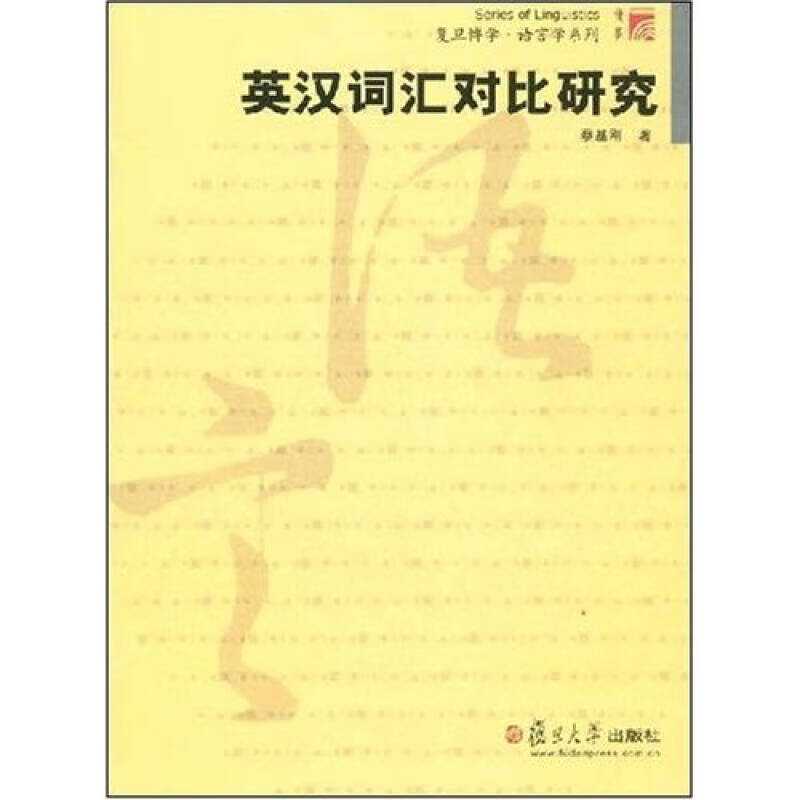 英汉词汇对比研究【特惠】