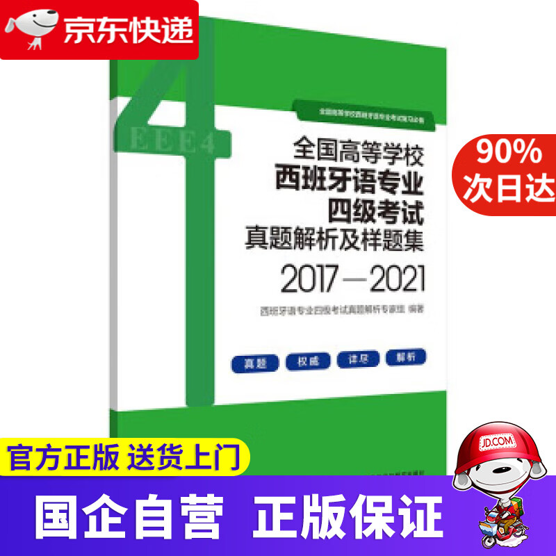 全国高等学校西班牙语专业四级考试真题解析及样题集(2017-2021) 西班牙语专业四级考试真题解析