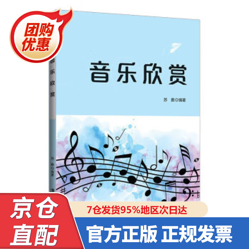 【新书】音乐欣赏 978730257427 苏鹏 清华大学出版社