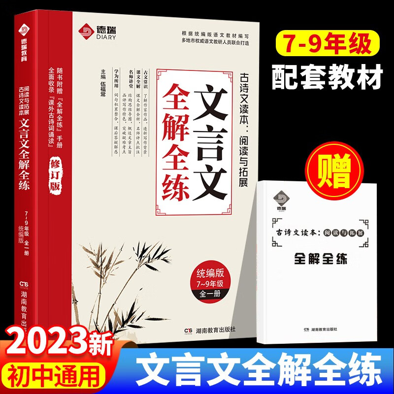 文言文全解全练一本通 初中2023人教版 初中文言文完全解读译注与赏析全解全练 初一二三必背文言文古诗文138篇79年级 初中通用/文言文全解全练 1本
