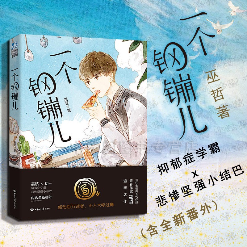 一个钢镚儿 巫哲 世界知识 抑郁症学霸 青春校园文学小说书籍 青春文学