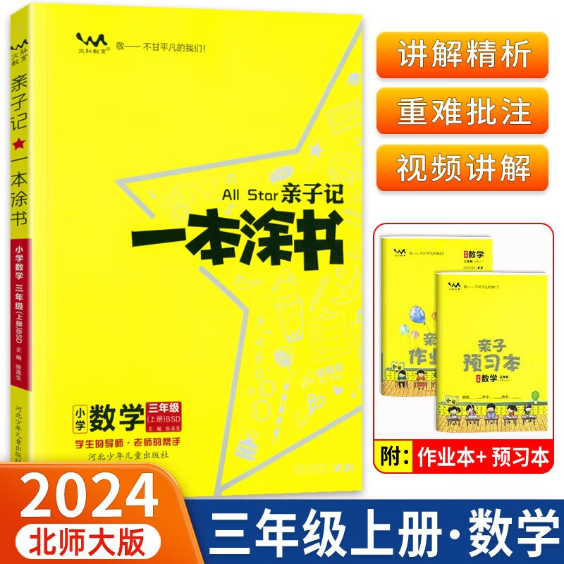 2023秋亲子记一本涂书数学三年级上册北师大版含亲子作业预习本共2册