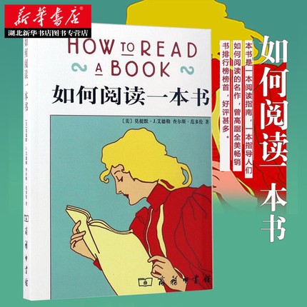 【官方】新版如何阅读一本书艾德勒 原版中译 刑法学罗翔阅读经典 教你如何阅读学习的方法与技巧突破 商务印书馆