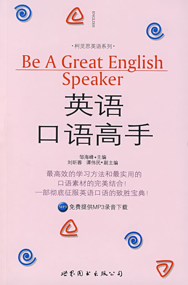 英语口语高手 《英语大世界》辑部【，放心购买】