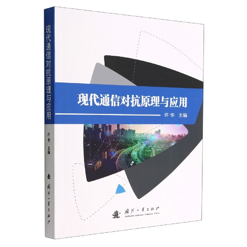 现代通信对抗原理与应用