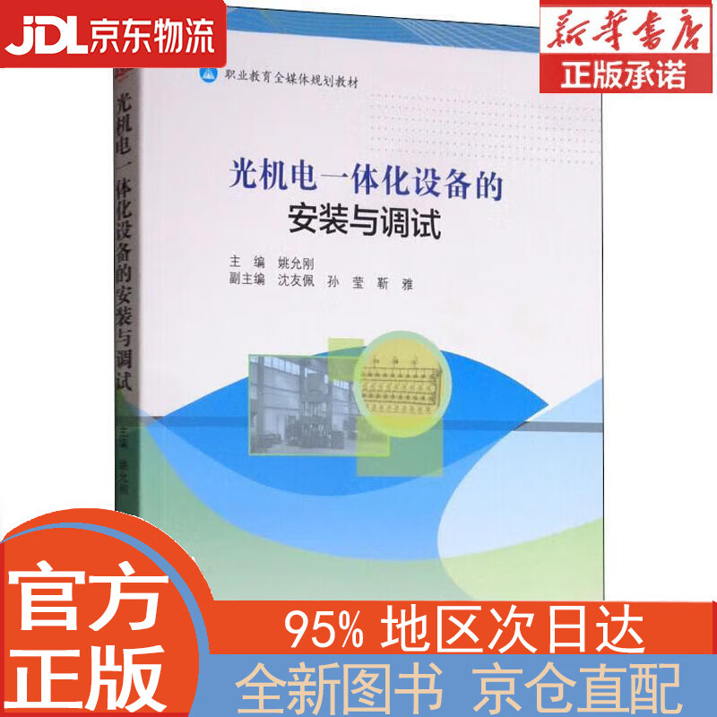 【全新畅销书籍】光机电一体化设备的安装与调试 姚允刚，沈友佩，孙莹，靳雅 西南交通大学出版社