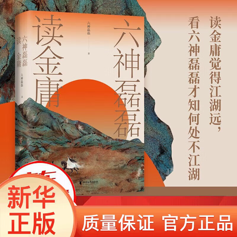 六神磊磊读金庸 六神磊磊新书 金庸作品 文学理论文学评论与研究名著阅读 解析金庸武侠小说XN 六神磊磊读金庸