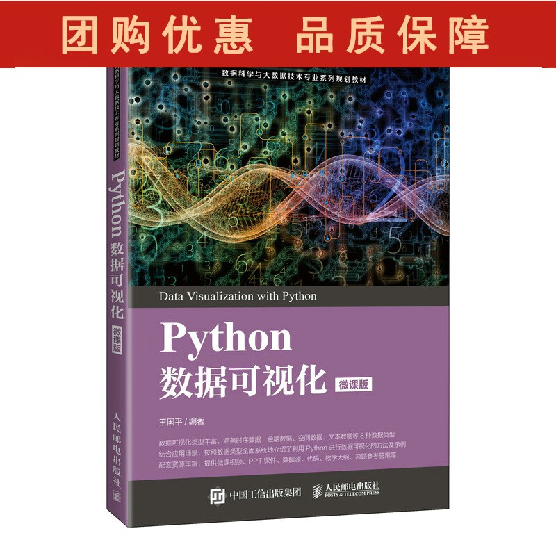 人邮Pyhton数据可视化 国平
