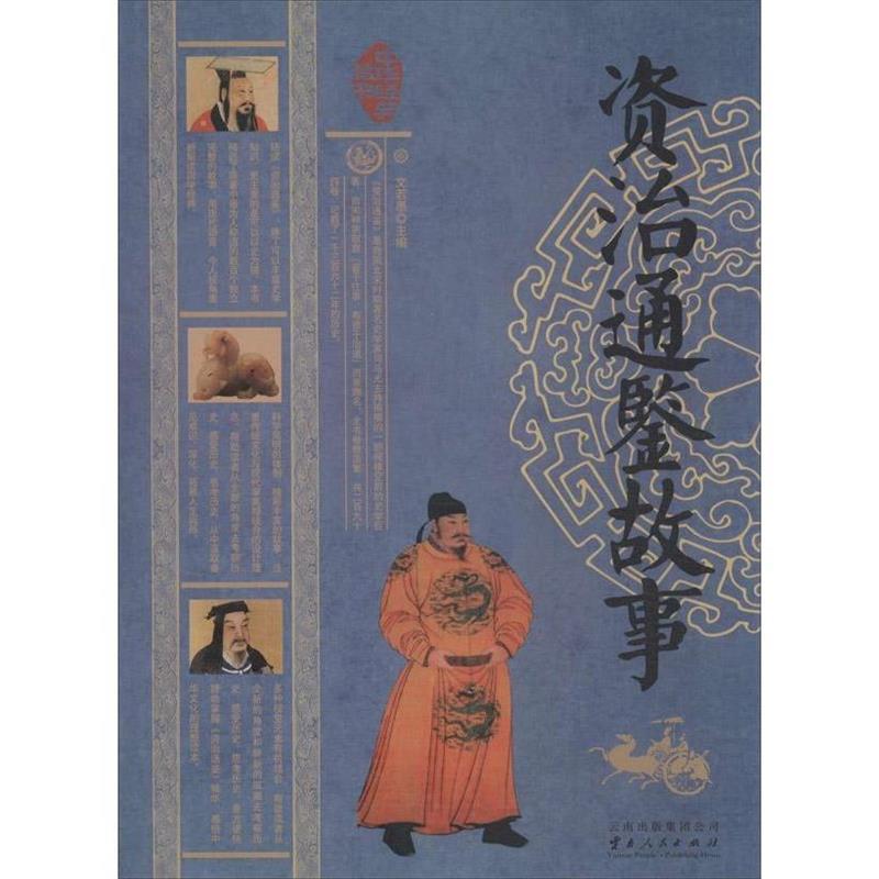 资治通鉴故事 文若愚主编