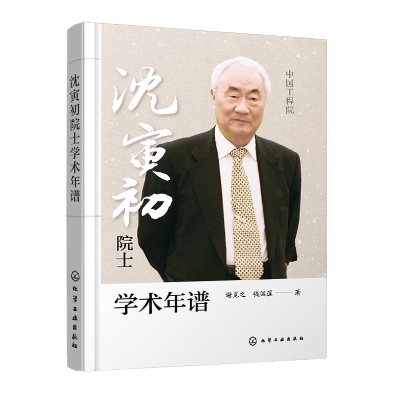 【旗舰店】沈寅初院士学术年谱
