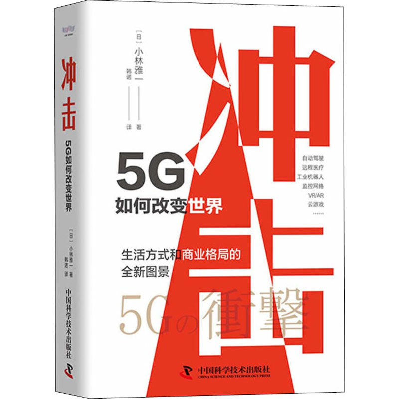 冲击 5G如何改变世界