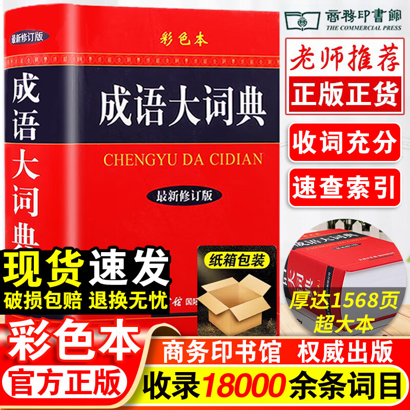 2023年成语大词典彩色本商务印书馆修订版小学初中高中生专用