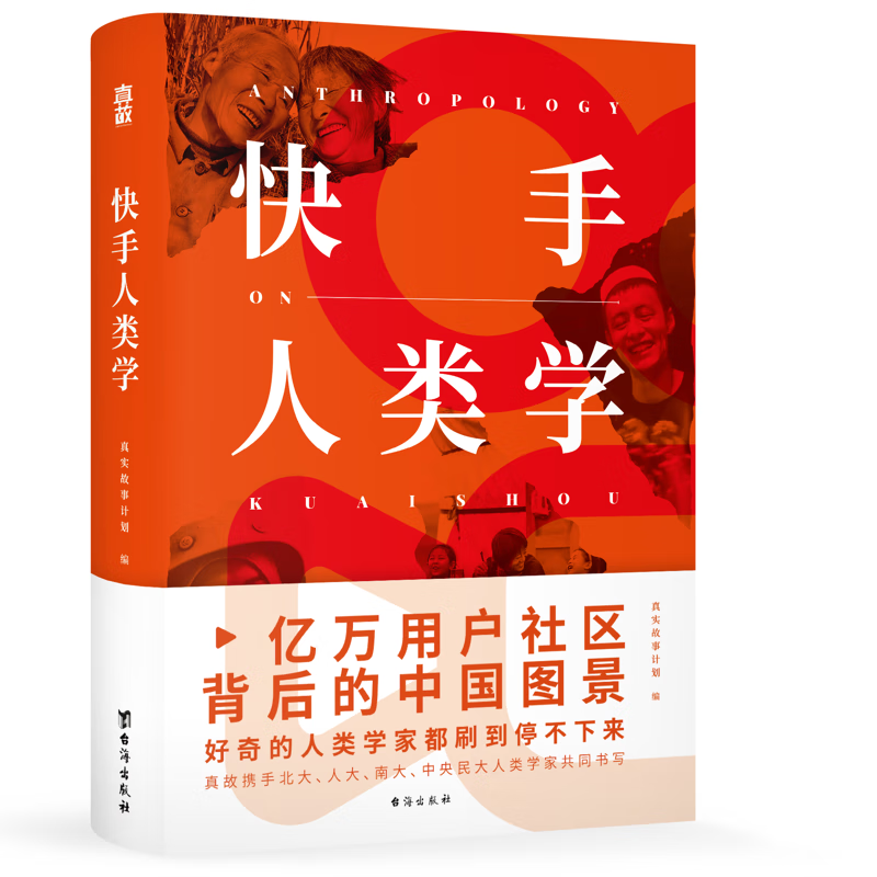 人类学(精)真实故事计划台海出版社制作