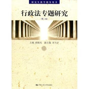 行政法专题研究【好书，下单速发】