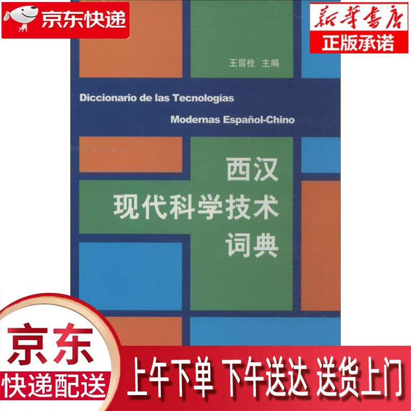 西汉现代科学技术词典 王留栓 商务印书馆 王留栓 编 商务印书馆