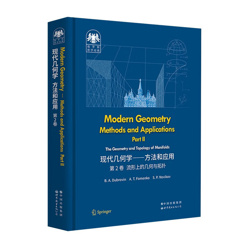 俄罗斯数学经典：现代几何学——方法和应用 第2卷