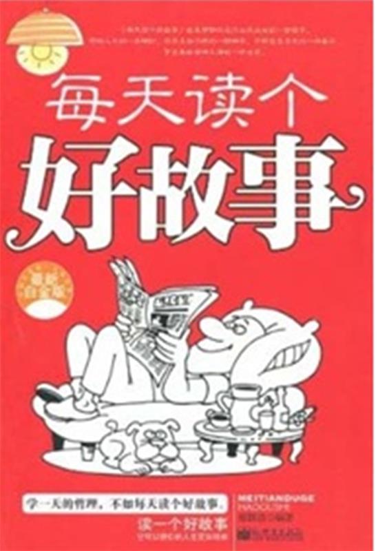 每天读个好故事