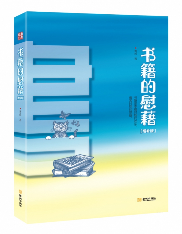 书籍的慰藉 增补版