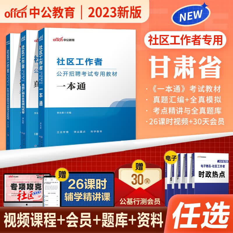 2023年中公社区工作者考试教材书社工招聘一本通2022历年真题库模拟试卷资料山东省江苏浙江上海市辽宁安徽网格员专职公共基础知识 【甘肃省】社区工作者 教材+试卷+题库