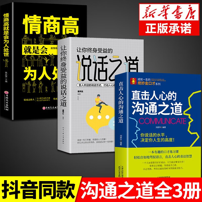 抖音推荐直击人心的沟通之道 让你终身受益的说话之道 工作中的沟通的艺术方法 做一个会说话会办事的人 际沟通高情商聊天术 3册：沟通+说话+为人处世