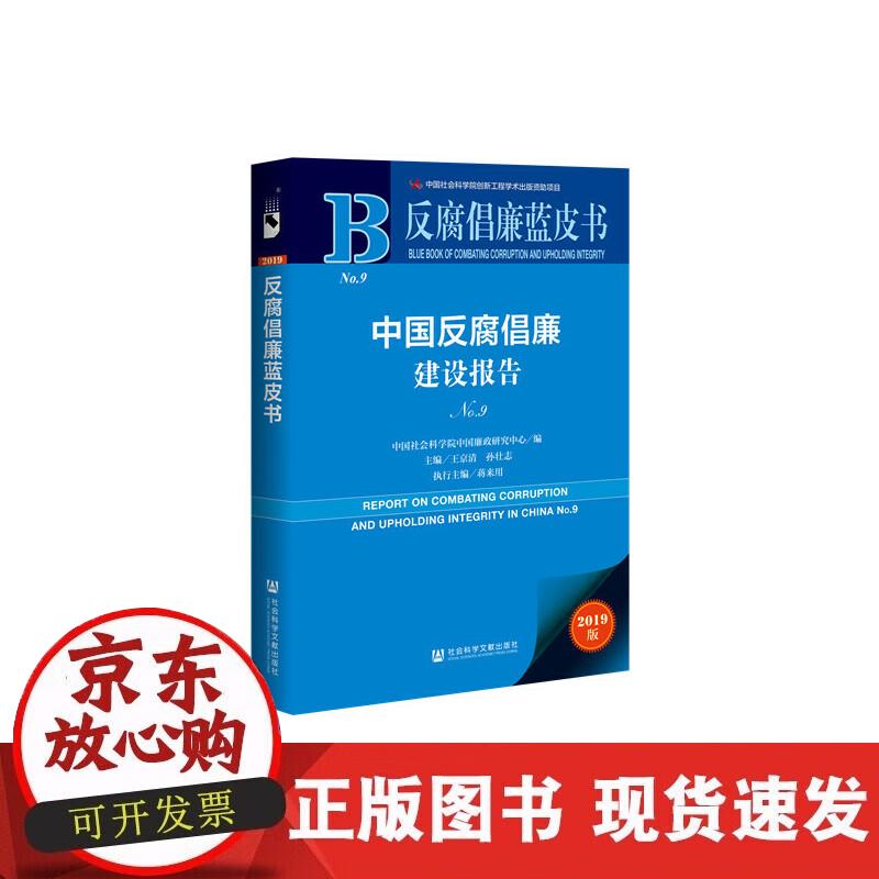 【现货】反腐倡廉蓝皮书：中国反腐倡廉建设报告NO.9