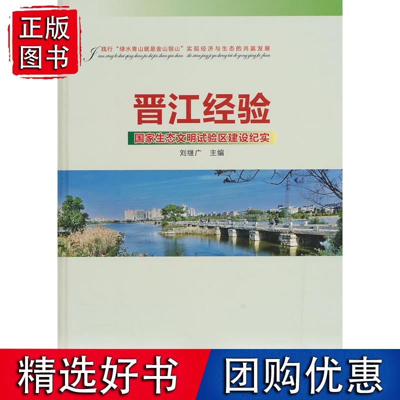 晋江经验(国家生态文明试验区建设纪实)(精)