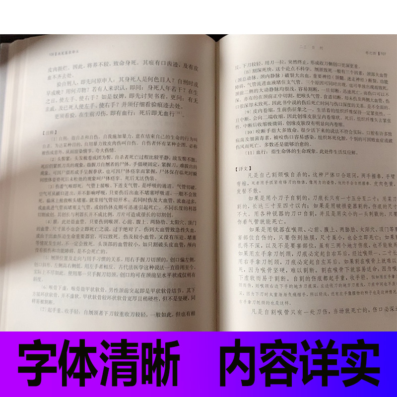 洗冤集录译注 中国古代科技名著译注丛书南宋宋慈著高随捷祝林森译国学古籍子部理论技术文学现代法医学家视为法医学理论上海古籍