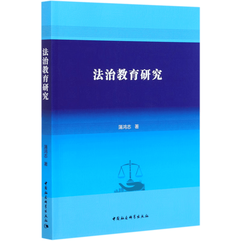 法治教育研究