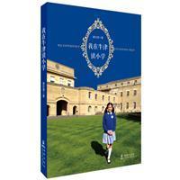 我在牛津读小学（双语对照）9787511030023