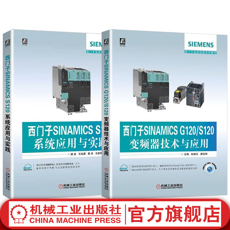官网 西门子SINAMICS S120系统应用与实践+西门子SINAMICS G120/S120变频器技术与应用 套装共2册 西门子运动控制教材