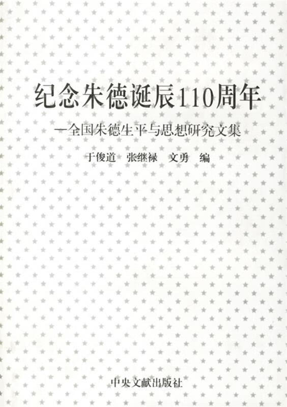 纪念朱德诞辰110周年 中共中央文献研究室 编