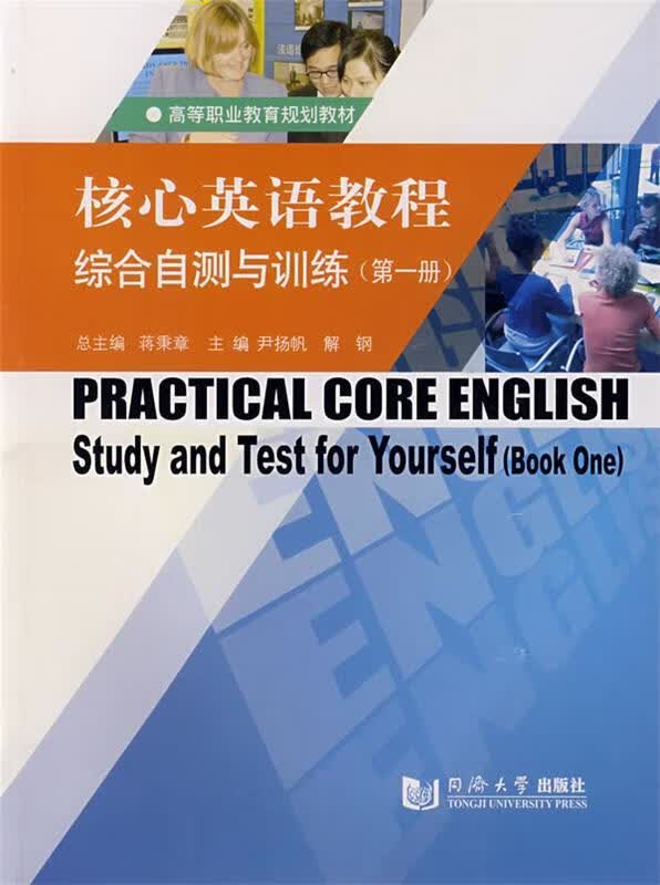 核心英语教程综合自测与训练 尹扬帆,解钢 主编【书】