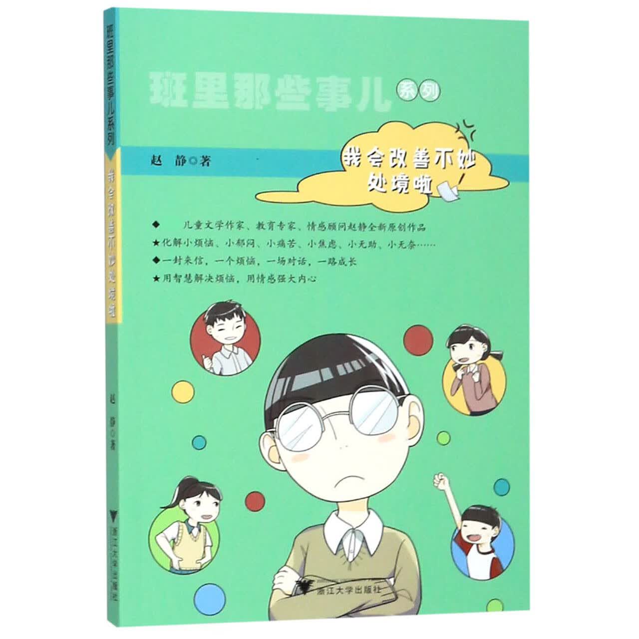 现货 我会改善不妙处境啦/班里那些事儿系列 赵静 浙江大学