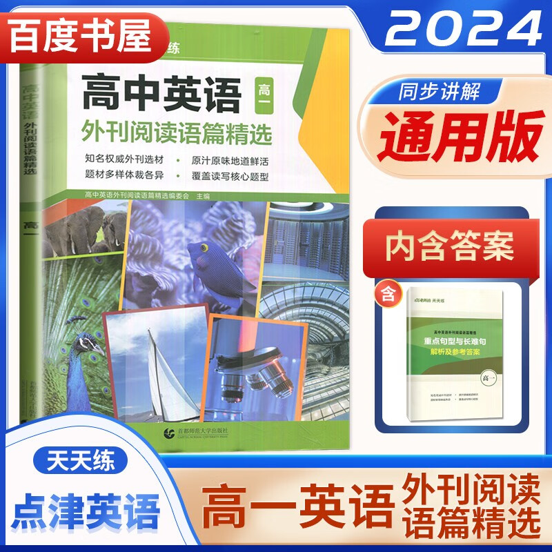 自选】2023点津英语天天练时文阅读高一高二高考第3辑第5辑 外刊阅读语篇精选阅读理解完形语填空七选五专项训练习册教辅资料书 高一英语外刊阅读语篇精选