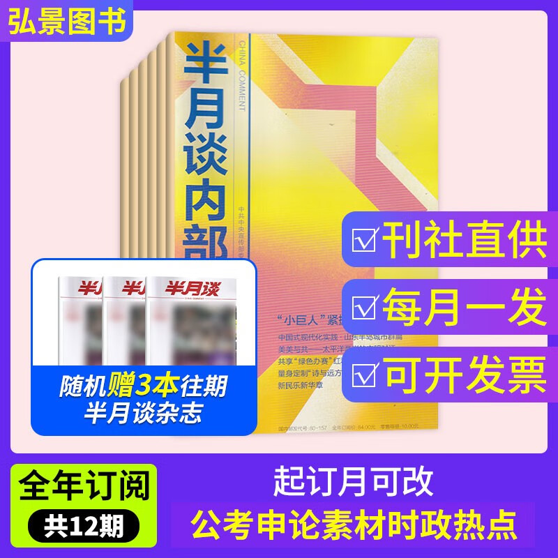 【半年/全年订阅】半月谈内部版杂志2023年订阅全年共12期默认当月起订 公务员考试用书推荐 【全年订阅】23年4月-24年3月 赠2本半月谈