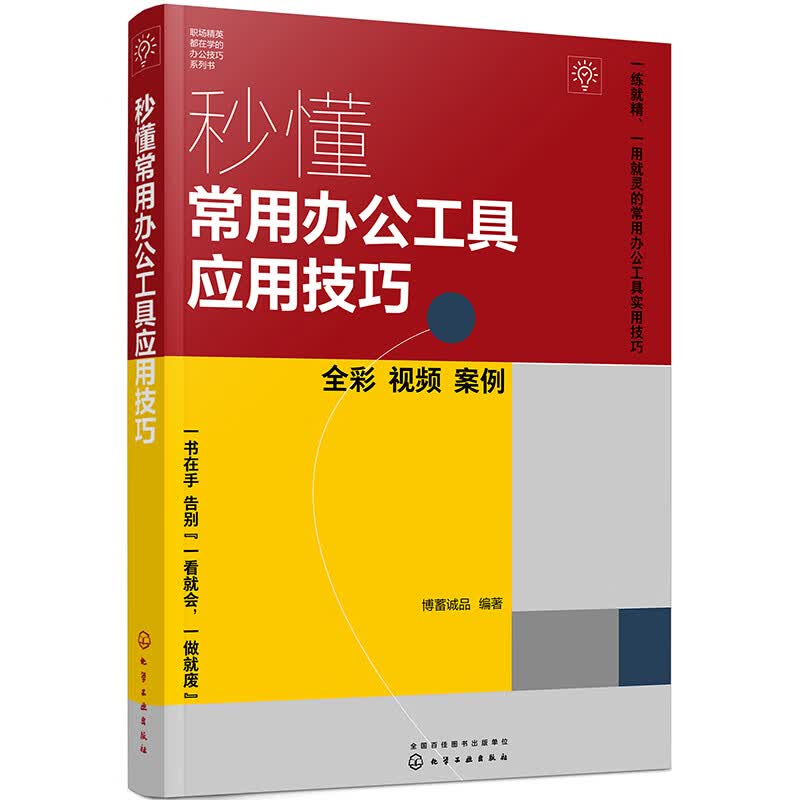 秒懂常用办公工具应用技巧（全彩+视频+案例）