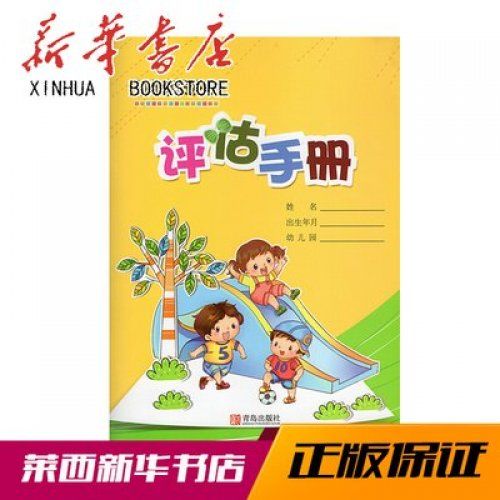 素质发展评估手册青岛社 其它
