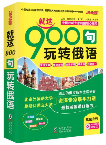 珍藏现货9787511020451振宇英语：就这900句玩转俄语