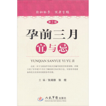 孕前三月宜与忌 张湖德,张煜 编 人民军医出版社