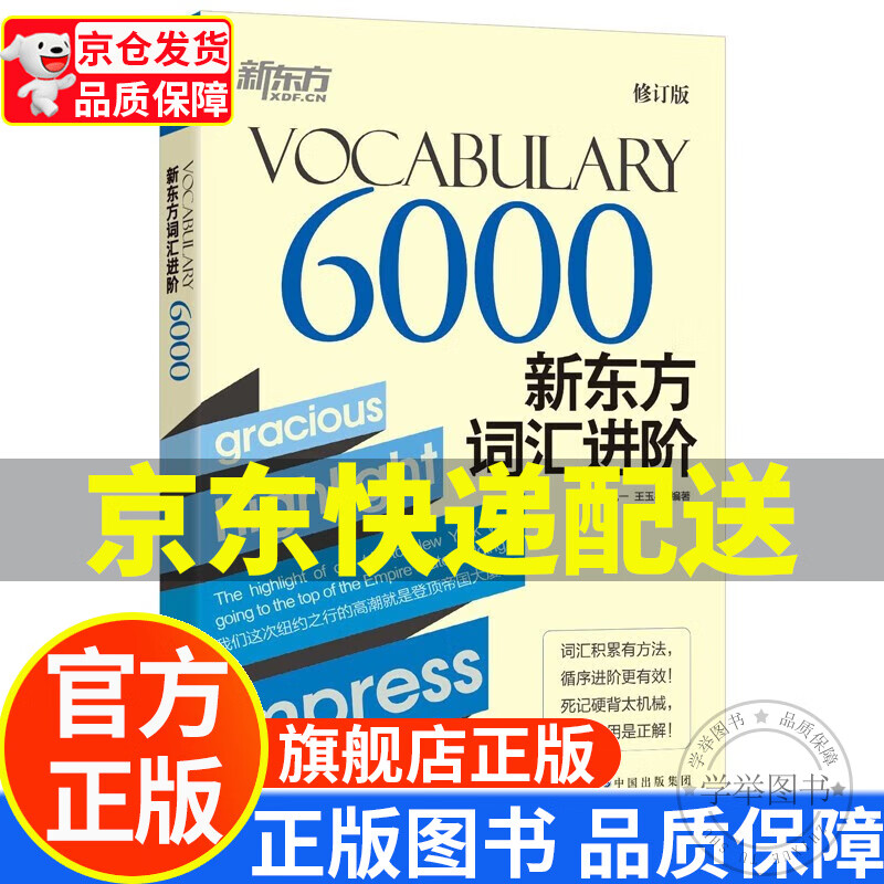 新东方词汇进阶Vocabulary 6000 循序渐进提高英语词汇量 适用大学英语六级