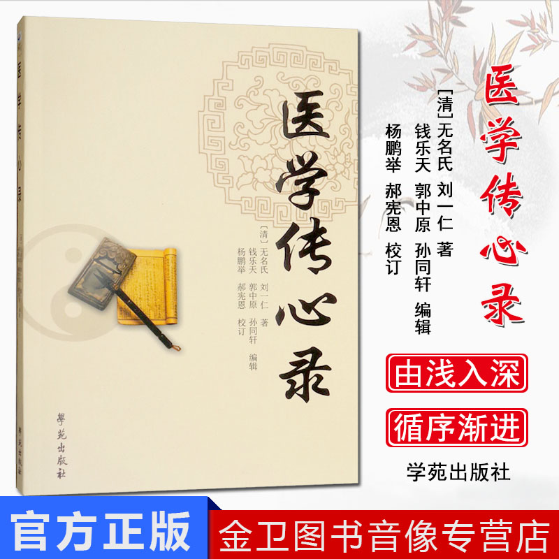 医学传心录 刘一仁 著 学苑出版社