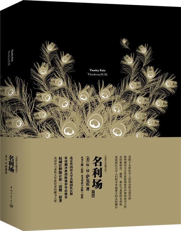 我的心灵藏书馆 名利场 英文版