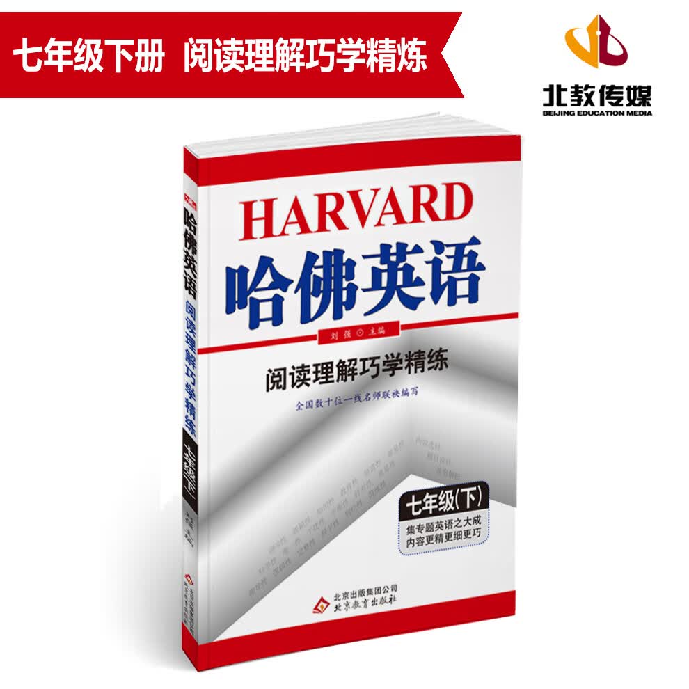 哈佛英语 阅读理解巧学精练 七年级 （下）