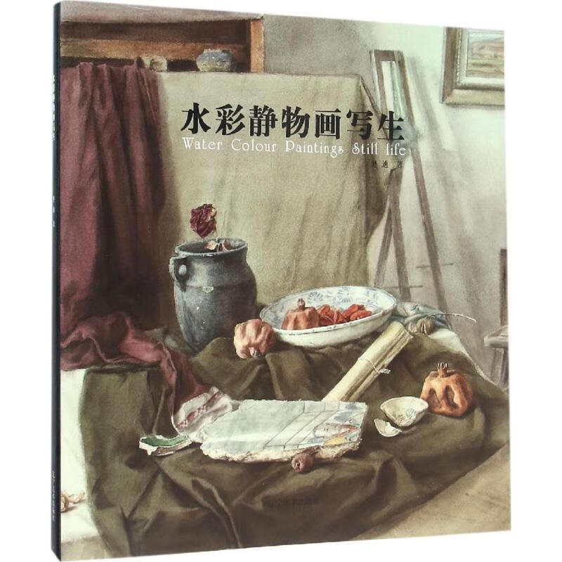 水彩静物画写生 奥迪 著【书】